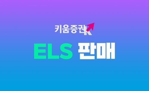 키움증권, 연 7% 수익률 ELS 등 22종 출시 : zum 뉴스
