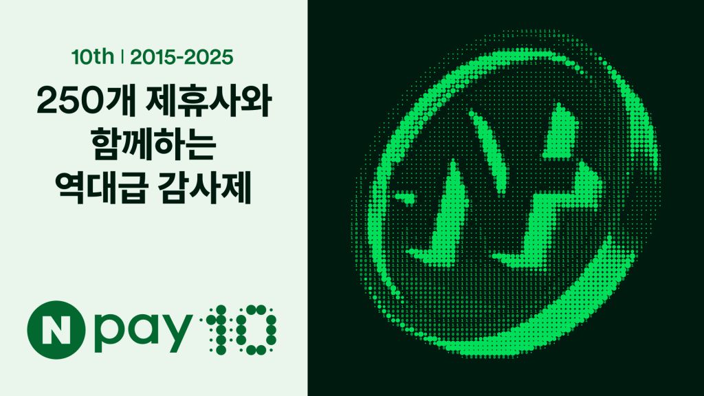 역대급 포인트 혜택의 ‘Npay 10 FESTA’ 시즌1 성황…다음 달 시즌2 시작 : ZUM 뉴스