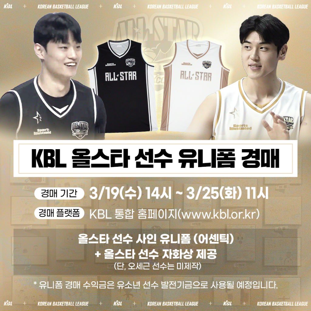 KBL, 2024∼2025 프로농구 올스타 선수 유니폼 경매 실시 : ZUM 뉴스