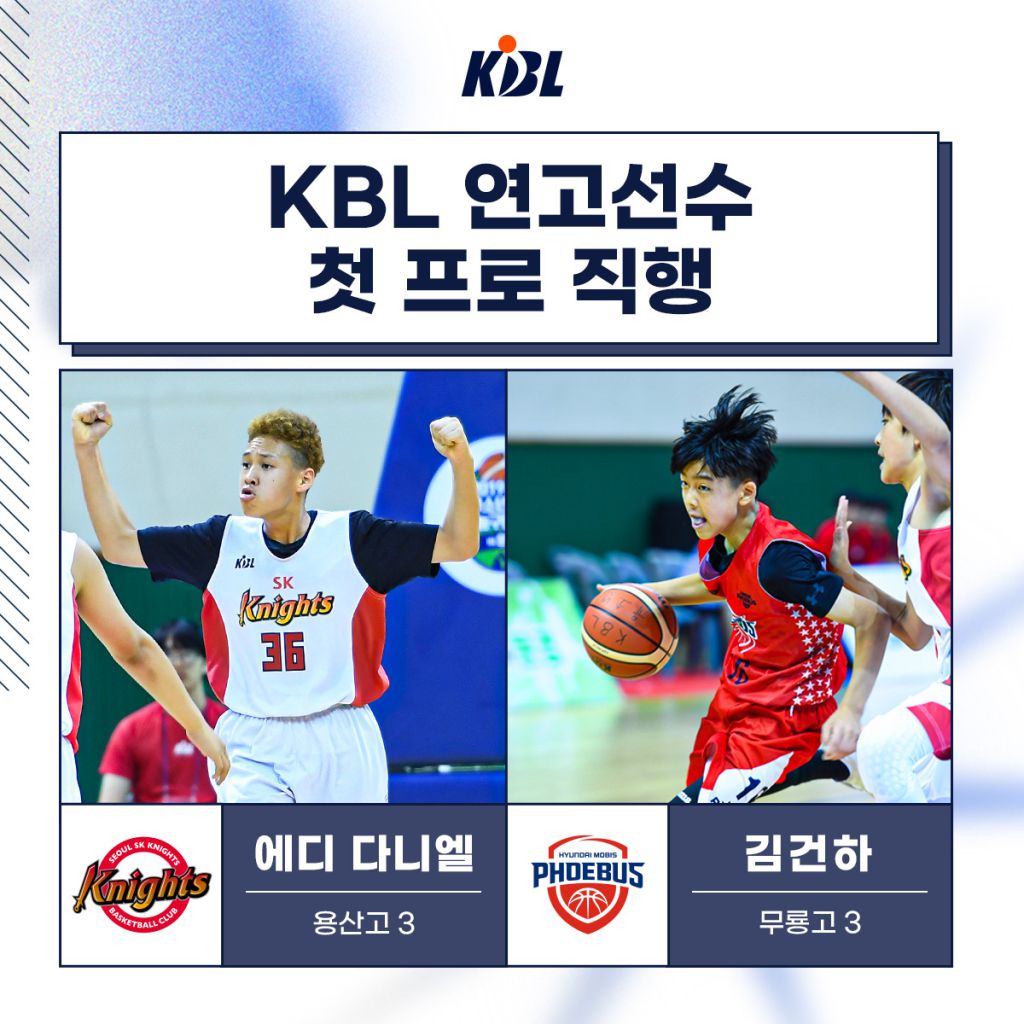에디 다니엘·김건하, 프로로 직행…KBL, 구단 연고선수 연고권 행사 결과 발표 : zum 뉴스