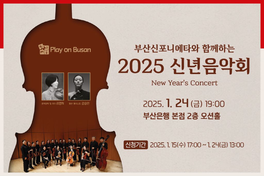 BNK금융, 2025년 맞이 '신년음악회' : ZUM 뉴스
