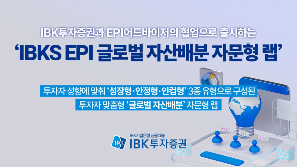 IBK증권, ETF 활용 글로벌 자산배분 자문형 랩 출시 : ZUM 뉴스