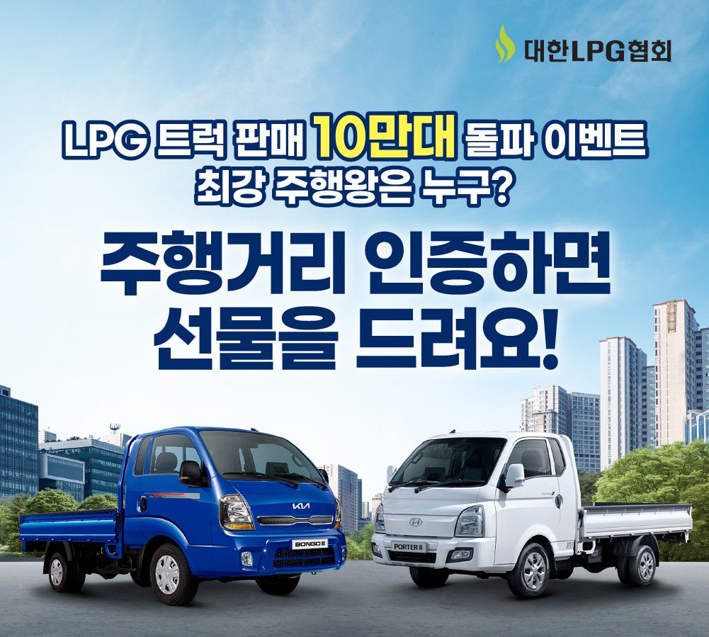 LPG협회, 신형 LPG 트럭 10만대 돌파 기념 경품 이벤트 : zum 뉴스