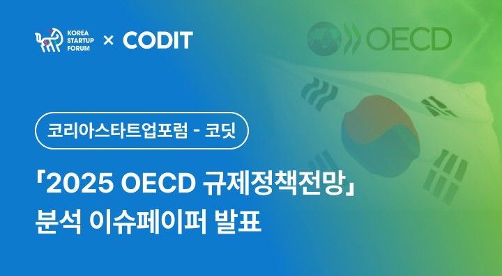 코스포,'2025 OECD 규제정책전망' 분석 이슈페이퍼 공동 발표 : zum 뉴스