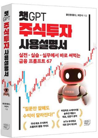 '챗GPT 주식투자 사용설명서'출간, 금융 프롬프트 67가지 담아 실전 활용법 제시 : zum 뉴스