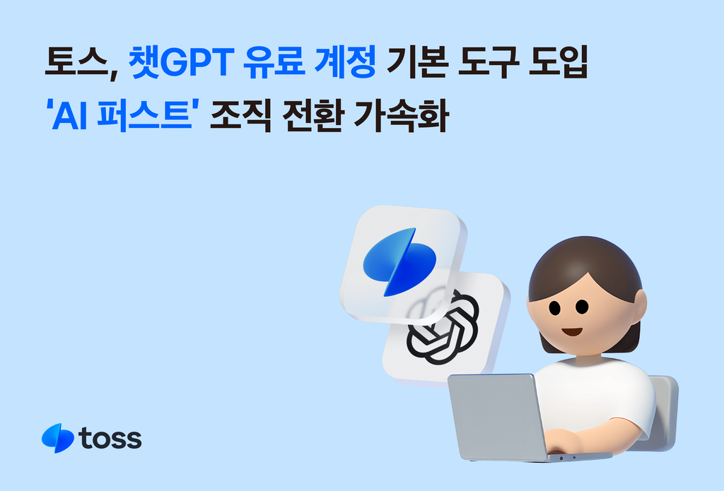 토스의 AI 승부수, 전 직원 챗GPT 무장…단순 도입 너머 '에이전트 조직' 실험 : zum 뉴스