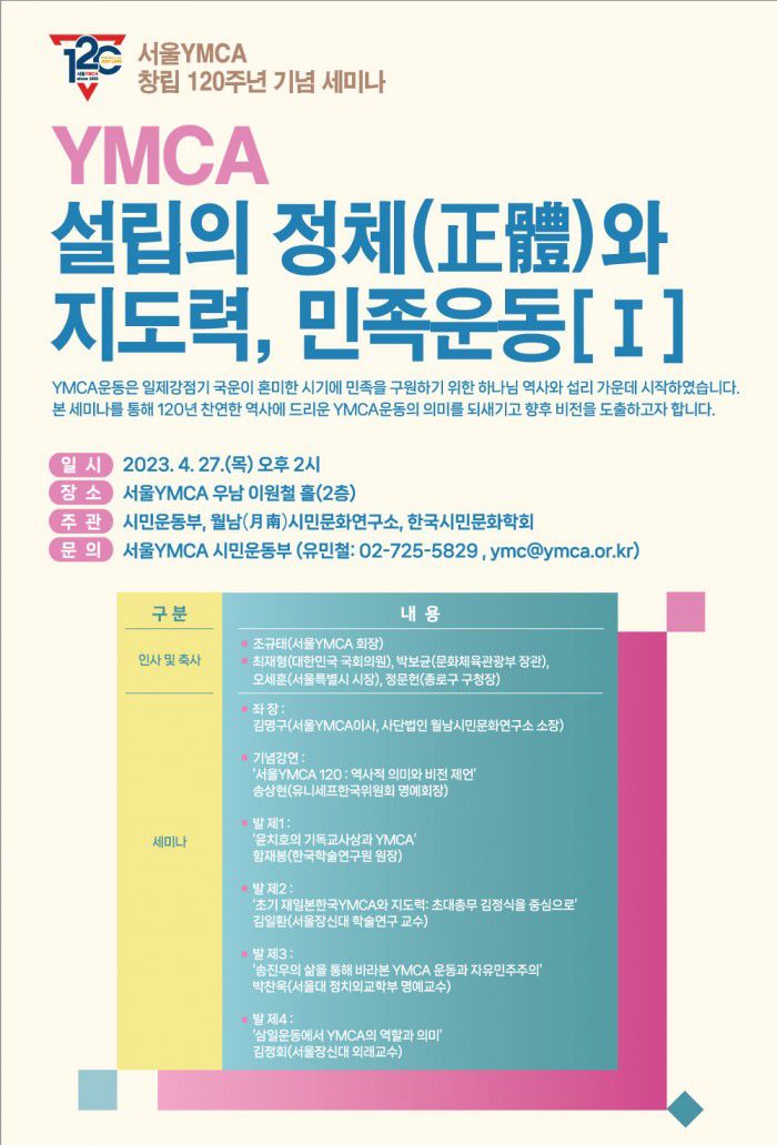 서울YMCA 120주년 기념 세미나 개최…“YMCA 설립 정체·지도력 민족운동” : zum 뉴스