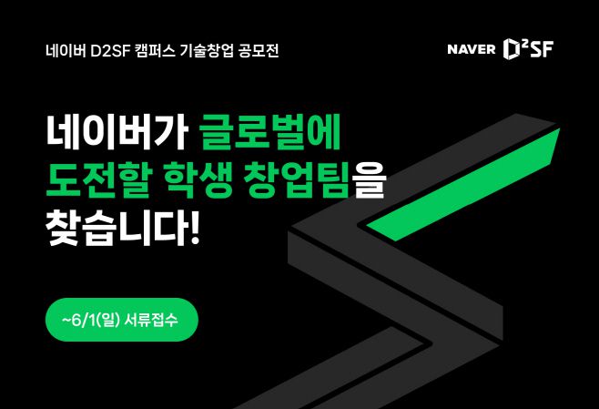 네이버 D2SF, 학생 CEO 발굴 나선다…기술창업 공모전 개최 : zum 뉴스