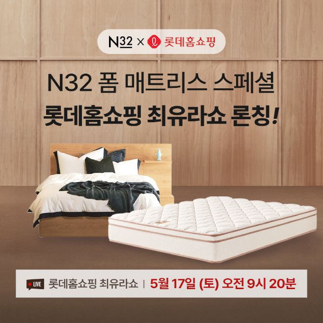 시몬스 N32, 롯데홈쇼핑 ‘최유라쇼’ 첫 출격 : ZUM 뉴스