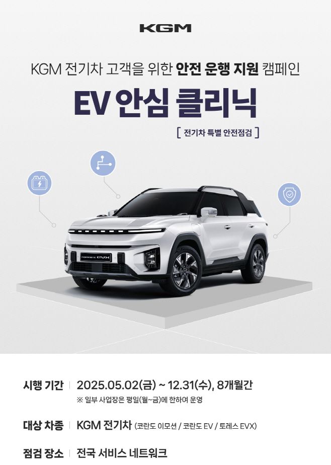 KGM, EV 안전점검 캠페인…토레스EVX·코란도 EV 등 연말까지 : ZUM 뉴스