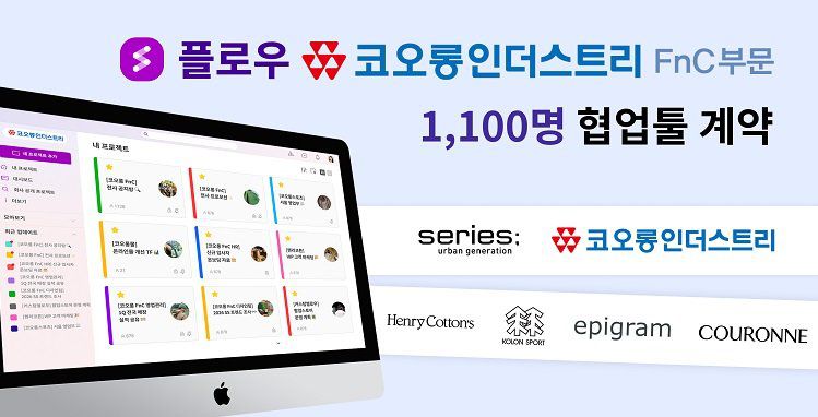 협업툴 플로우, 코오롱 FnC 1,100명 규모 협업툴 공급 계약 : zum 뉴스
