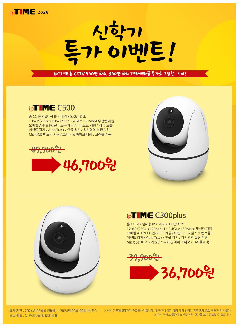ipTIME, 새 학기 맞이 홈CCTV 'C500', 'C300plus' 특가 이벤트 진행 : zum 뉴스