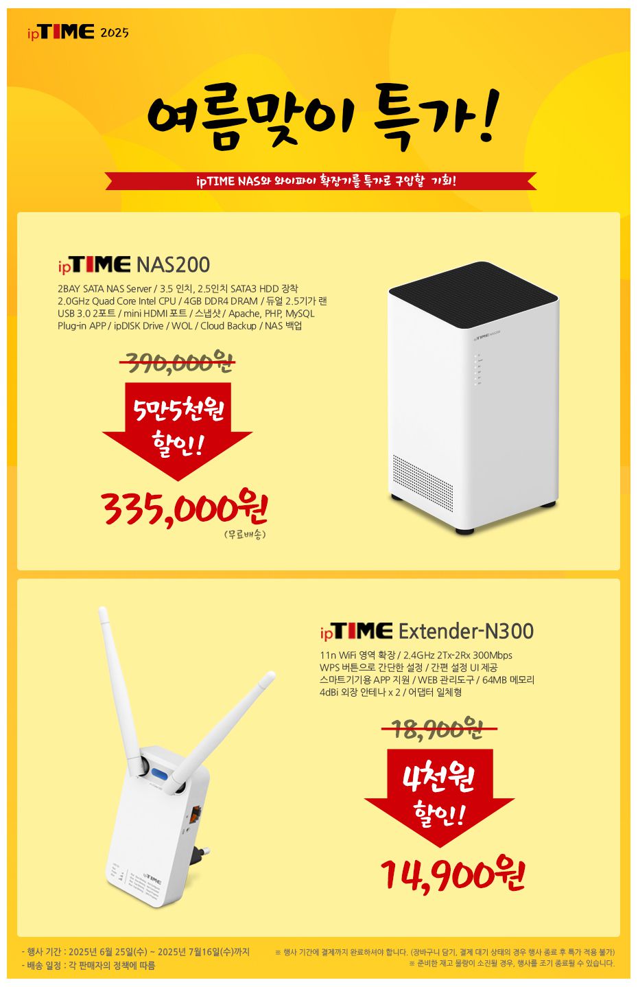 ipTIME, 여름맞이 ipTIME NAS200/Extender-N300 특가 이벤트 진행 : zum 뉴스