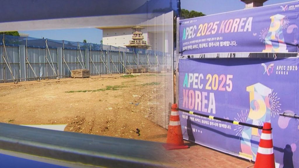 [단독] APEC 5개월 남았는데…'첫 삽도 못 뜬' 만찬장 공사 : ZUM 뉴스