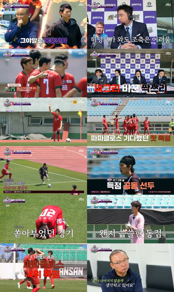 '뭉쳐야 찬다4' 박항서 팀, 1R 꼴찌 확정…1위 경쟁 치열 : zum 뉴스