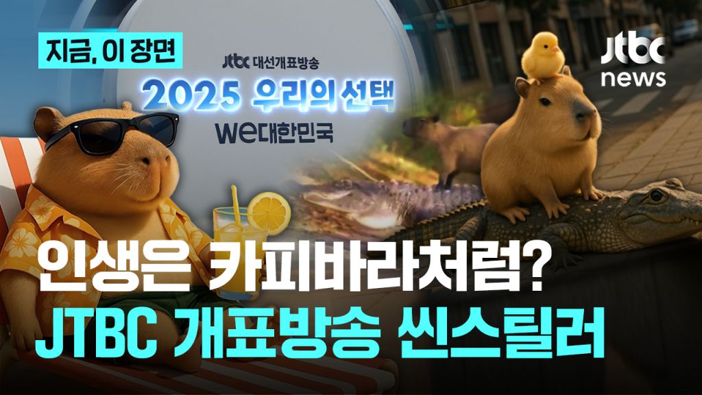 악어와도 친구 하는 카피바라…'화합'의 상징과 함께한 JTBC 21대 대선 개표방송 : ZUM 뉴스
