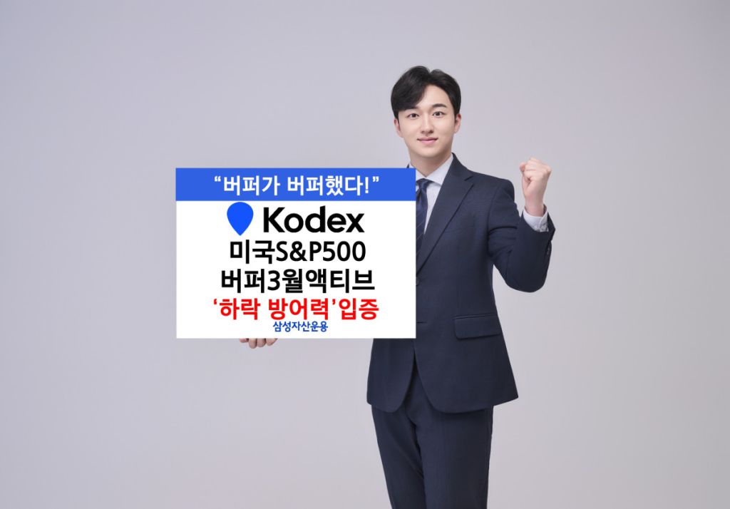 삼성운용 “KODEX미국S&P500버퍼3월액티브, 하락 방어력 입증” : zum 뉴스