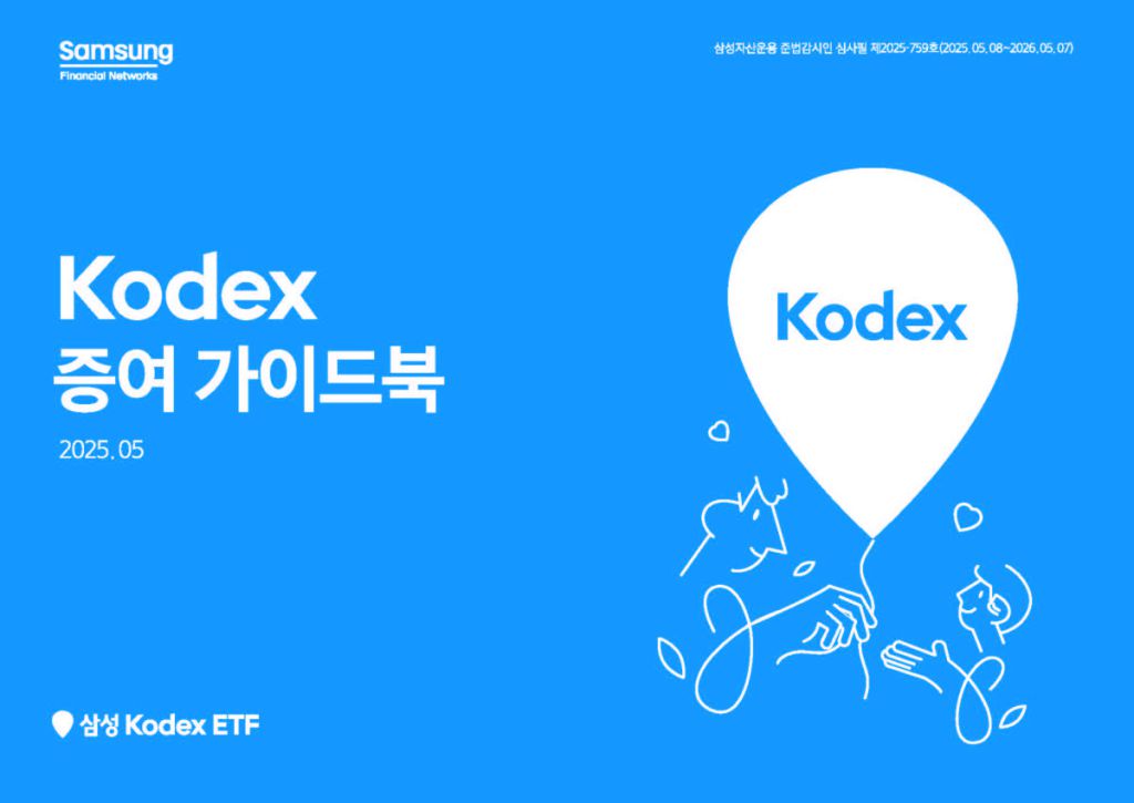 "ETF로 증여하세요"⋯삼성자산운용, 'KODEX 증여 가이드북' 발간 : ZUM 뉴스