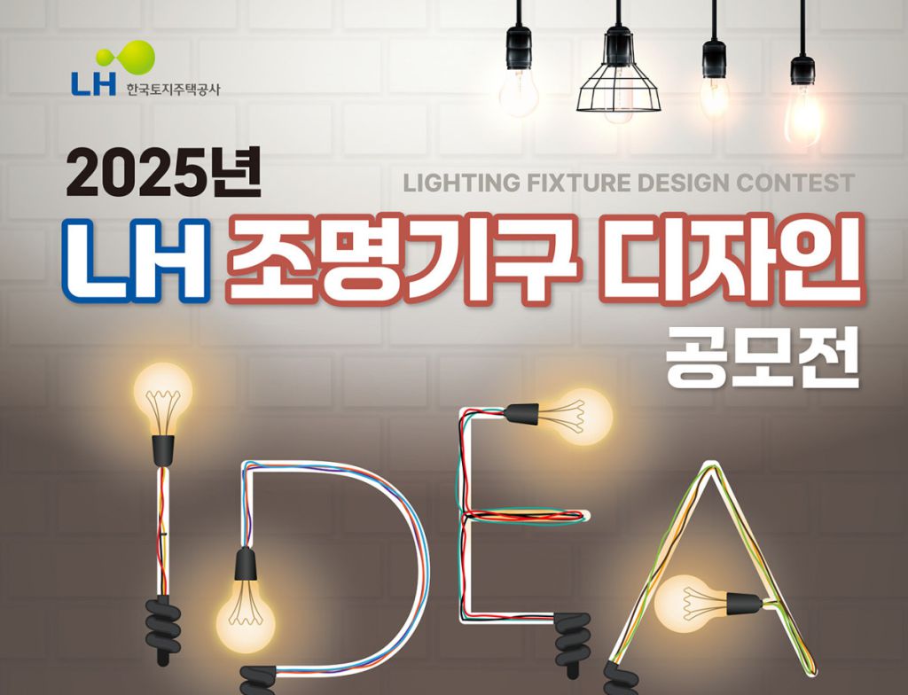 LH, 2025년 조명기구 디자인 공모전 시행⋯9월 당선작 발표 : ZUM 뉴스