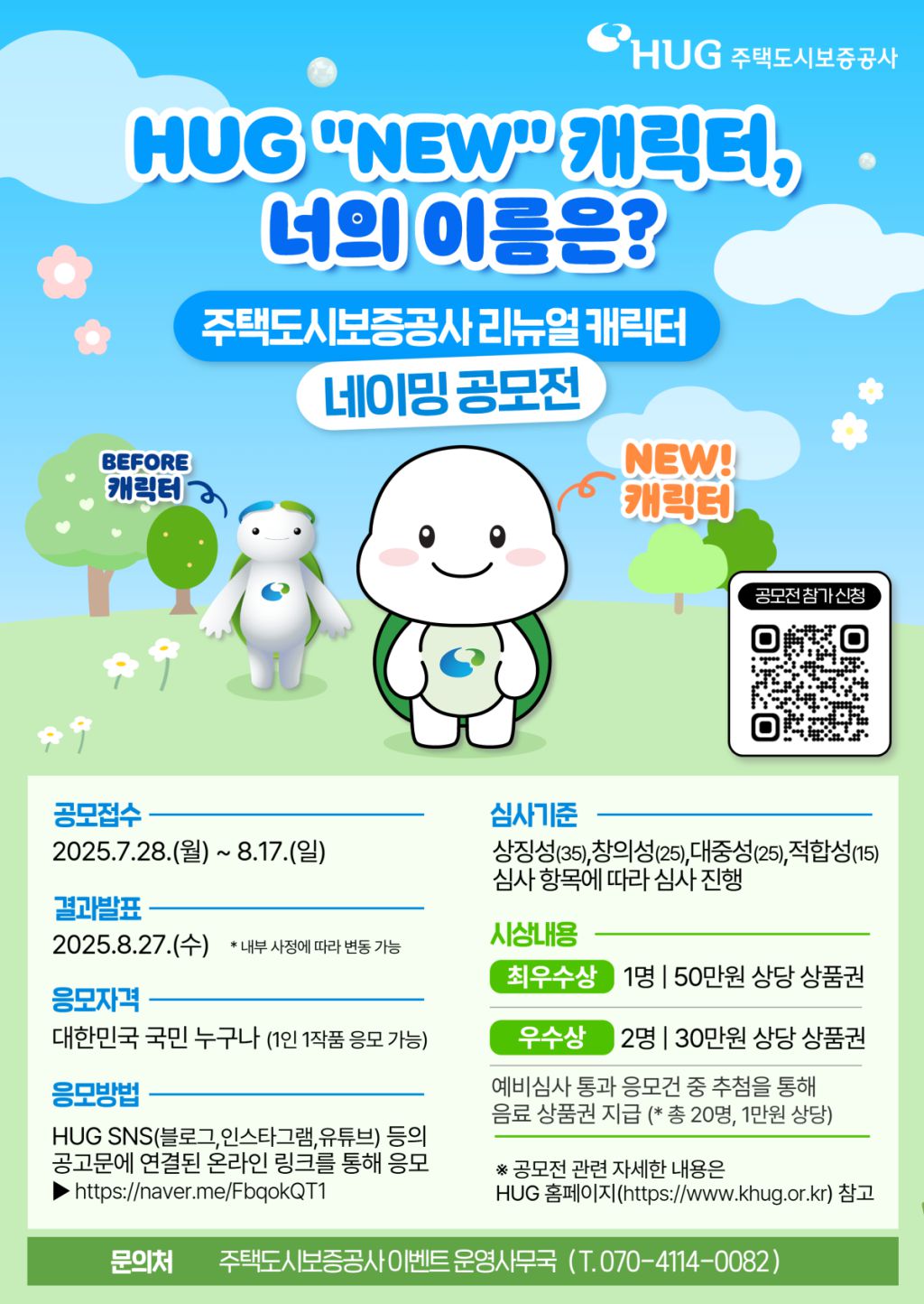 HUG “캐릭터 새 이름 찾아요”...출범 10주년 명칭 공모전 : zum 뉴스