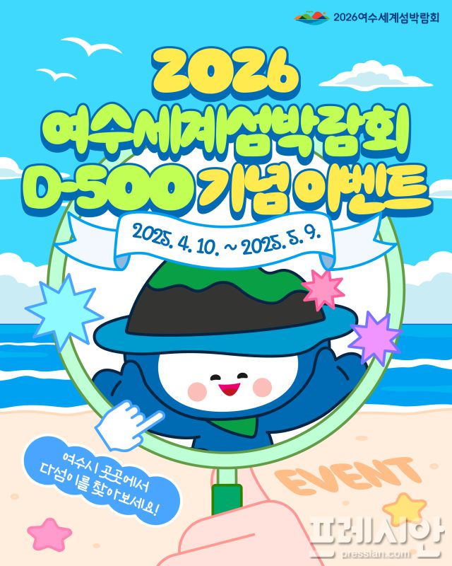 여수섬박람회 D-500 기념 'SNS 인증샷' 이벤트…500명 선물 : ZUM 뉴스