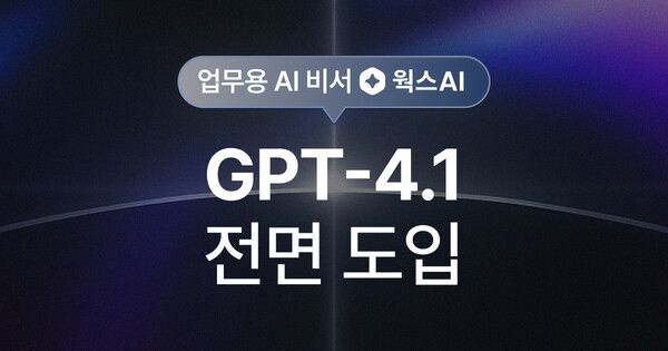 웍스AI, 기본 대화 모델 GPT-4.1로 교체 : ZUM 뉴스