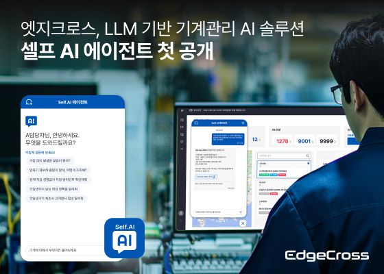 엣지크로스, LLM 기반 기계관리 AI '셀프AI 에이전트' 선보인다 : zum 뉴스
