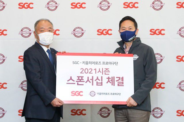 SGC-키움히어로즈, 올 시즌 스폰서십 계약 체결 : ZUM 뉴스