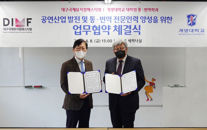 DIMF, 계명대 손잡고 글로벌 박차 '통·번역 인력양성' : ZUM 뉴스