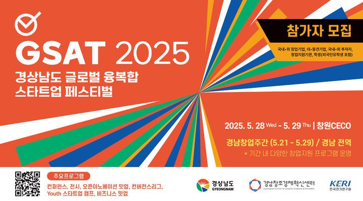 내달 28~29일 'GSAT 2025'…"융복합 스타트업 페스티벌" : zum 뉴스