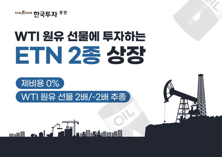한투·삼성·KB증권, WTI원유 선물 추종 ETN 상장 : ZUM 뉴스