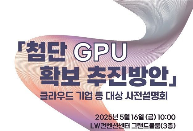 첨단 GPU 1만장 확보 어떻게…정부, CSP기업 대상 설명회 : ZUM 뉴스