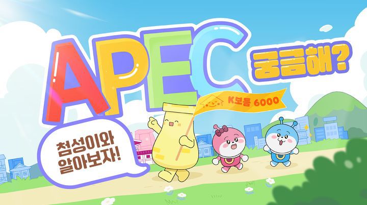 경북도 "경주 APEC 애니 영상, 전국 어린이 시설 상영" : zum 뉴스