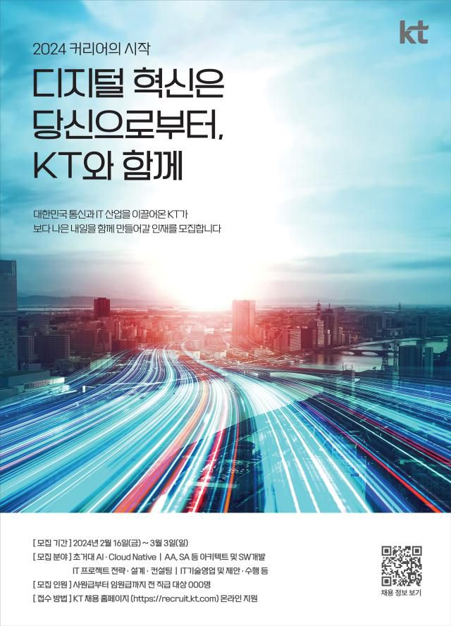KT, AI·DX 인재 대규모 공채..."사원부터 임원까지 모든 영역 열렸다" : zum 뉴스