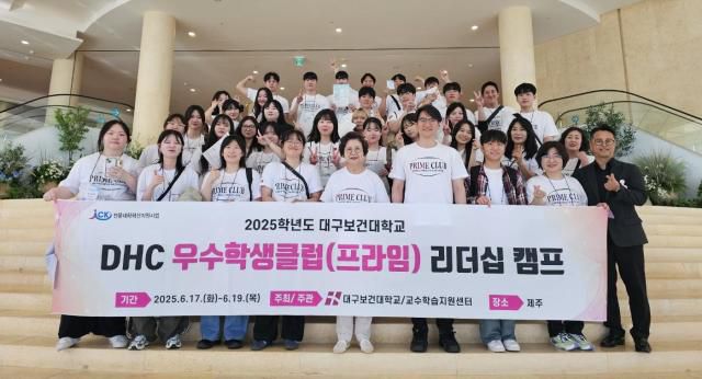 대구보건대, DHC 우수학생클럽 프라임 리더십 캠프 성료 : zum 뉴스