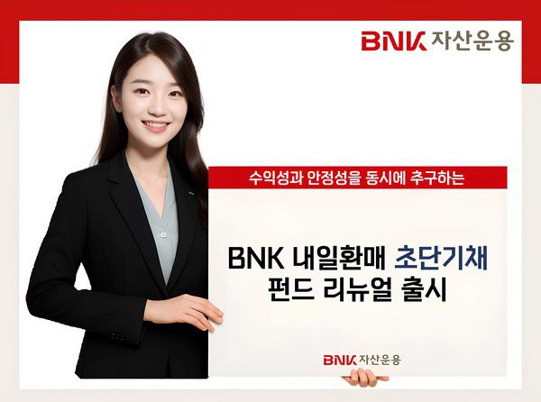 BNK자산운용 '내일환매 초단기채펀드' 출시 : zum 뉴스