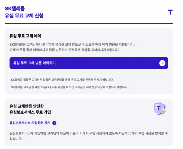 [속보] 'SKT 유심 교체' 예약서비스 시작...준비물과 신청방법 : zum 뉴스