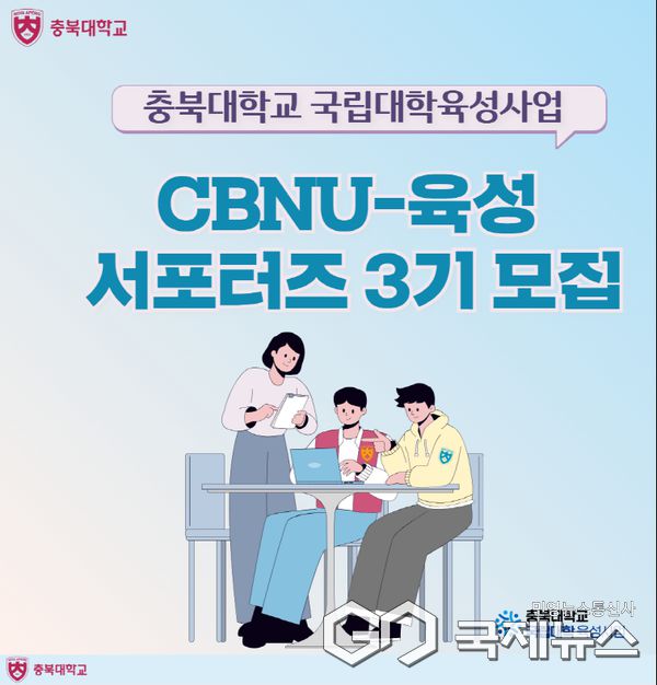 충북대, 'CBNU-육성 서포터즈 3기' 모집 : zum 뉴스