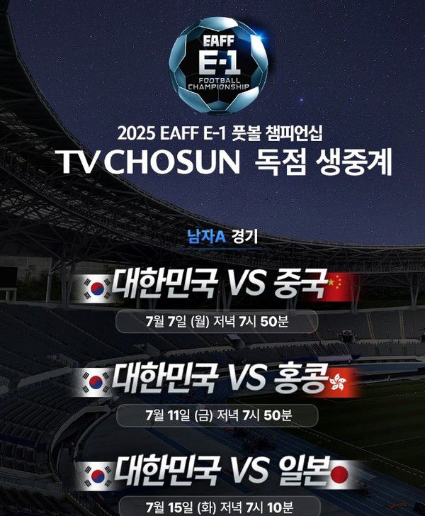 TV CHOSUN, 2025 EAFF E-1 챔피언십 축구 '단.독.생.중.계'! 7일 중국과 개막전! : zum 뉴스