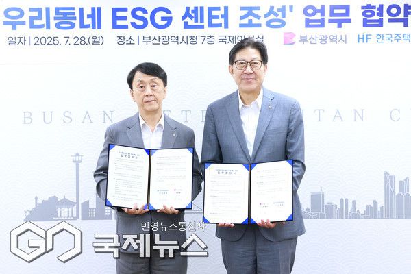 부산시-주택금융공사 '우리동네 사회ESG 센터' 조성 MOU : zum 뉴스