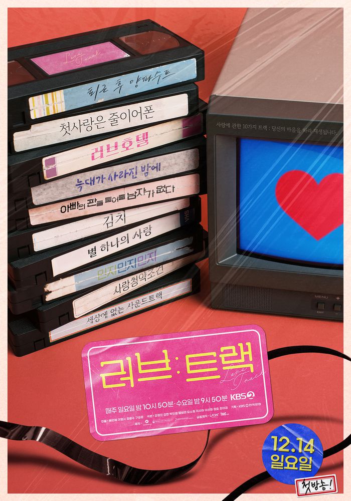 KBS 단막 신세계 연다! ‘러브 : 트랙’, 10가지 사랑 이야기로 컴백 : zum 뉴스
