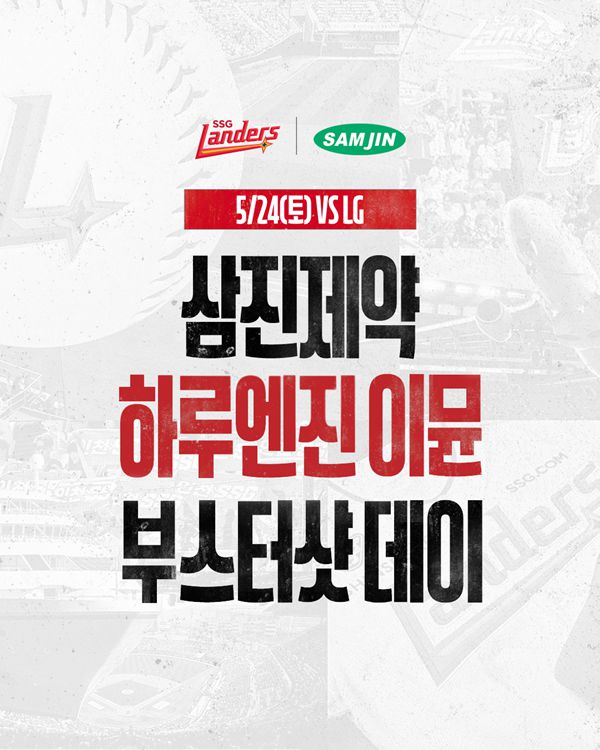 SSG, 24일 LG전서 '하루엔진 이뮨 부스터샷 데이' 이벤트 진행 : zum 뉴스