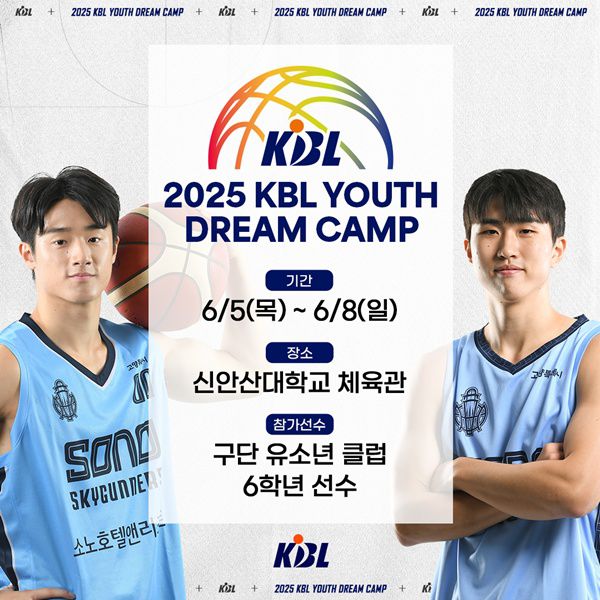 KBL, 2025 유스 드림 캠프 개최…6학년 선수 40명 초청 : zum 뉴스