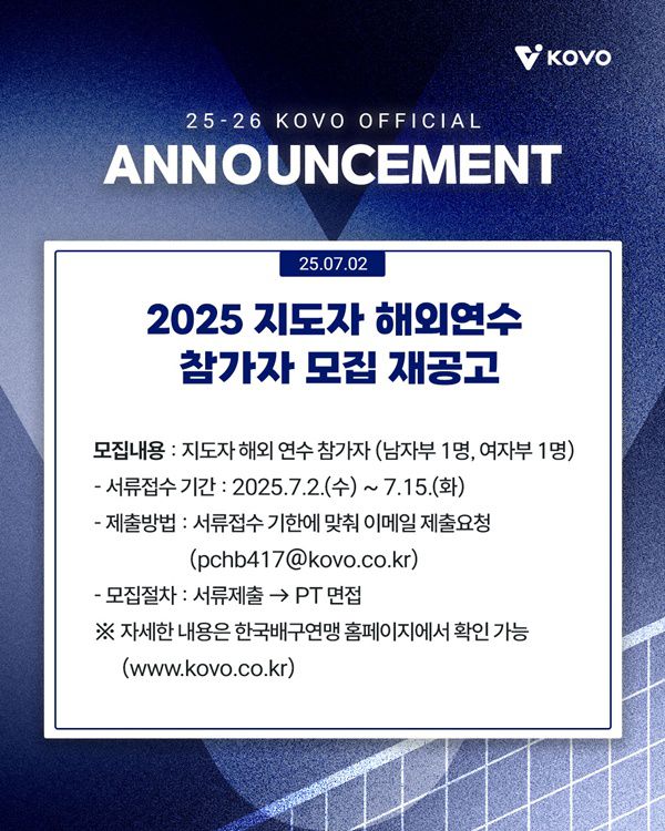 KOVO, '2025 지도자 해외 연수' 참가자 재모집 : zum 뉴스
