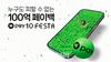 네이버페이, 10주년 기념 'Npay 10 FESTA' 시작…100억 푼다 : ZUM 뉴스
