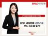 BNK자산운용, ‘내일환매 초단기채펀드’ 출시 : ZUM 뉴스