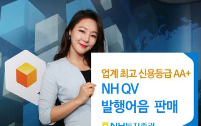NH투자증권 'NH QV 발행어음'