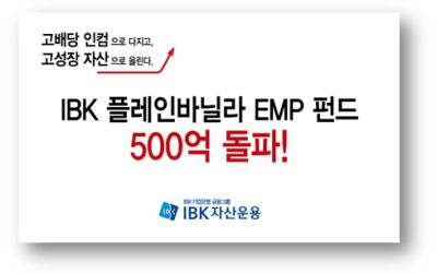 IBK운용, ‘IBK 플레인바닐라 EMP펀드’ 설정액 500억 돌파