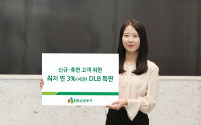 DB금융투자, 신규·휴면고객 대상 최저 연 3% DLB 특판