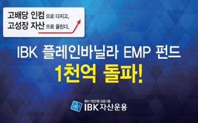 IBK자산운용, 플레인바닐라 EMP펀드 출시 8개월 만에 설정액 1000억 돌파